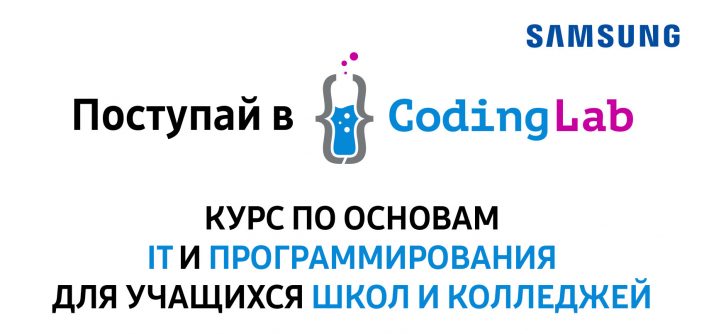 Школа программирования Samsung Coding Lab дарит профессию новой ...