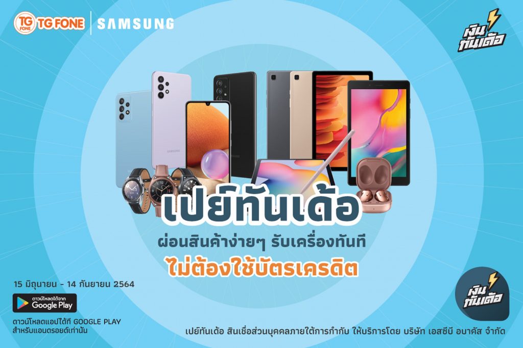 เป็นเจ้าของสมาร์ทโฟนซัมซุง จาก TG FONE ได้ง่ายๆ กับ ‘เปย์ทันเด้อ’ เพียง ...