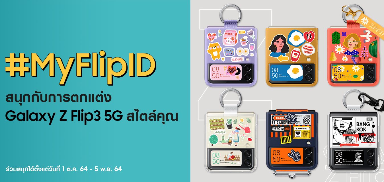 ถือไปไม่ซ้ำ! ซัมซุงชวนแต่ง Galaxy Z Flip3 5G ให้เก๋ไม่เหมือนใคร พร้อม ...