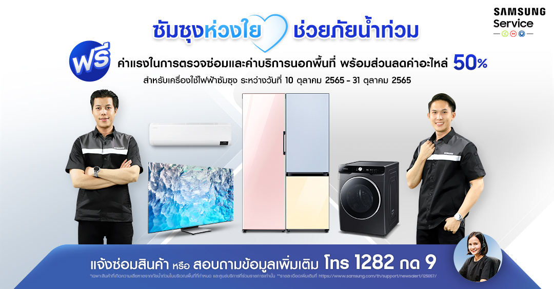 ซัมซุงห่วงใย ช่วยภัยน้ำท่วม ดูแลเครื่องใช้ไฟฟ้าซัมซุงทุกชนิดถึงที่ ...