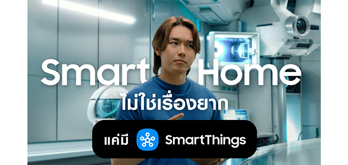 ซัมซุงเปิดตัวแคมเปญ “Smart Me SmartThings” เล่า 3 ไลฟ์สไตล์คนรุ่นใหม่ ...