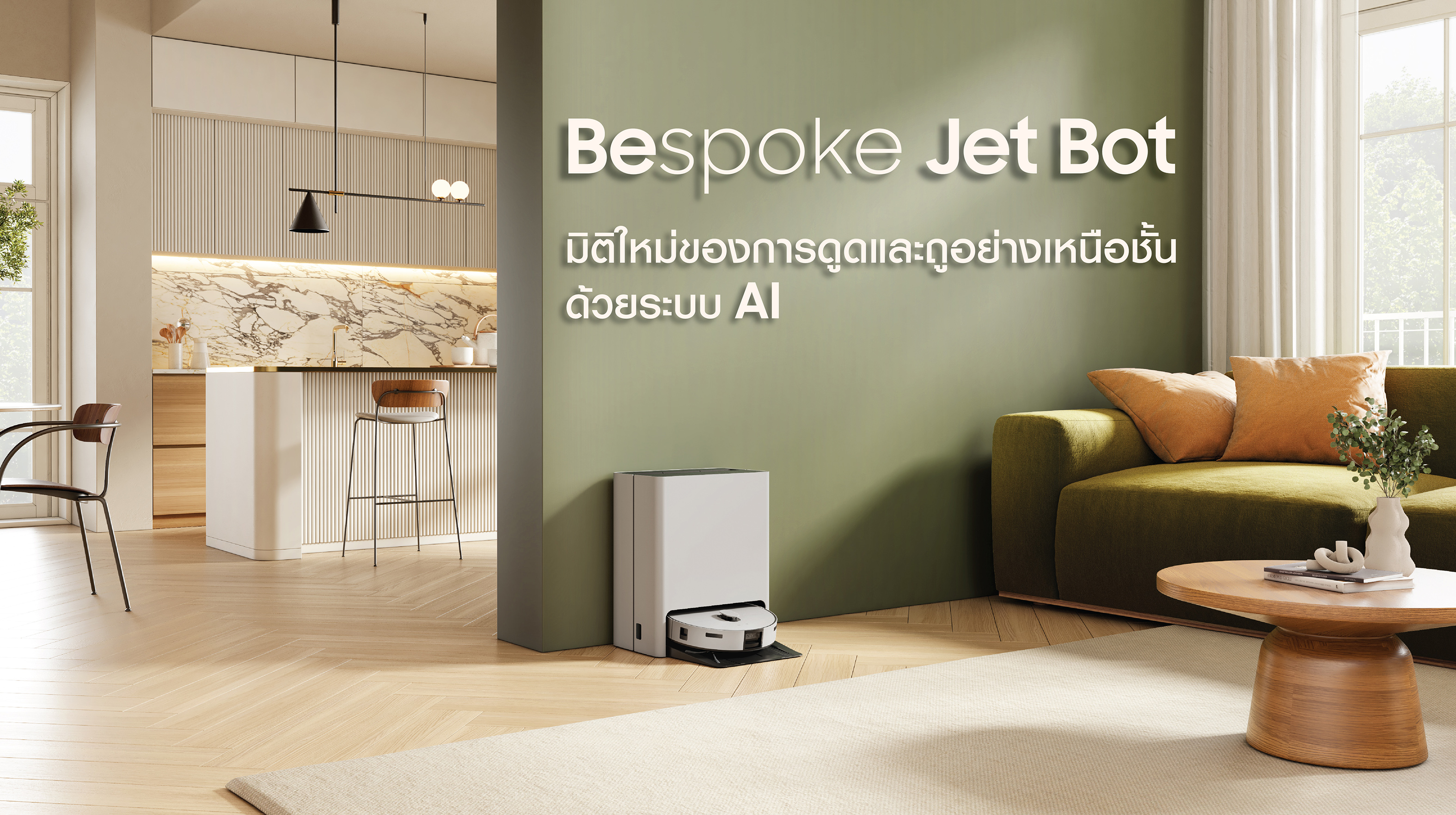 ซัมซุงเปิดตัวหุ่นยนต์ดูดฝุ่นและถูพื้นอัจฉริยะ BESPOKE Jet Bot Combo มิติใหม่ของการทำความสะอาดที่ ...