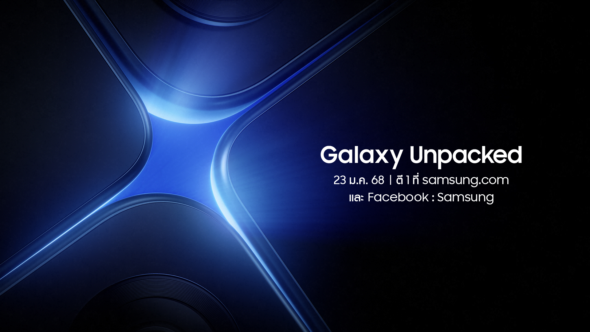 [Invitation] เตรียมพบ New Galaxy ในงาน Galaxy Unpacked 23 ม.ค. เวลา ตี ...