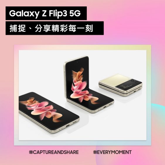 【圖表解析】Galaxy Z Flip3 5G捕捉、分享精彩每一刻 – Samsung Newsroom 台灣