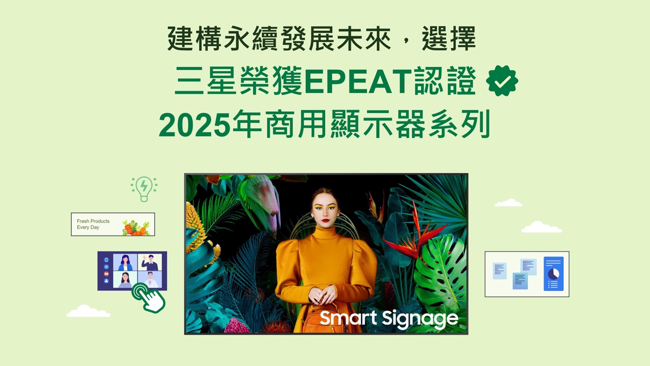 【圖表解析】三星大型商用顯示器standalone全系列榮獲EPEAT銀級認證 – Samsung Newsroom 台灣